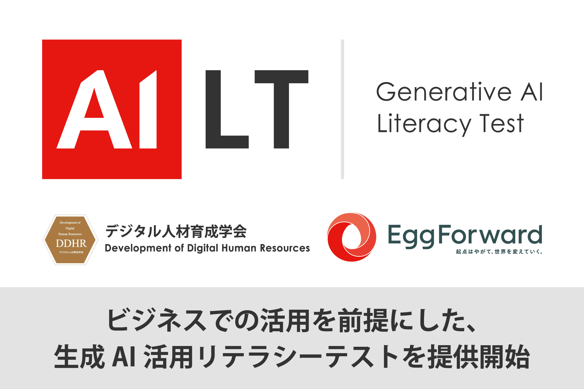 エッグフォワードとデジタル人材育成学会が共同で生成AI活用リテラシーテスト「Generative AI Literacy Test（AILT ...